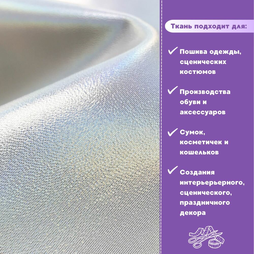 Голографическая экокожа/ткань голографическая TPU/искусственная кожа, ш-137 см, плотность 445 г/м2, цв. жемчужный, отрез 0,5 метр