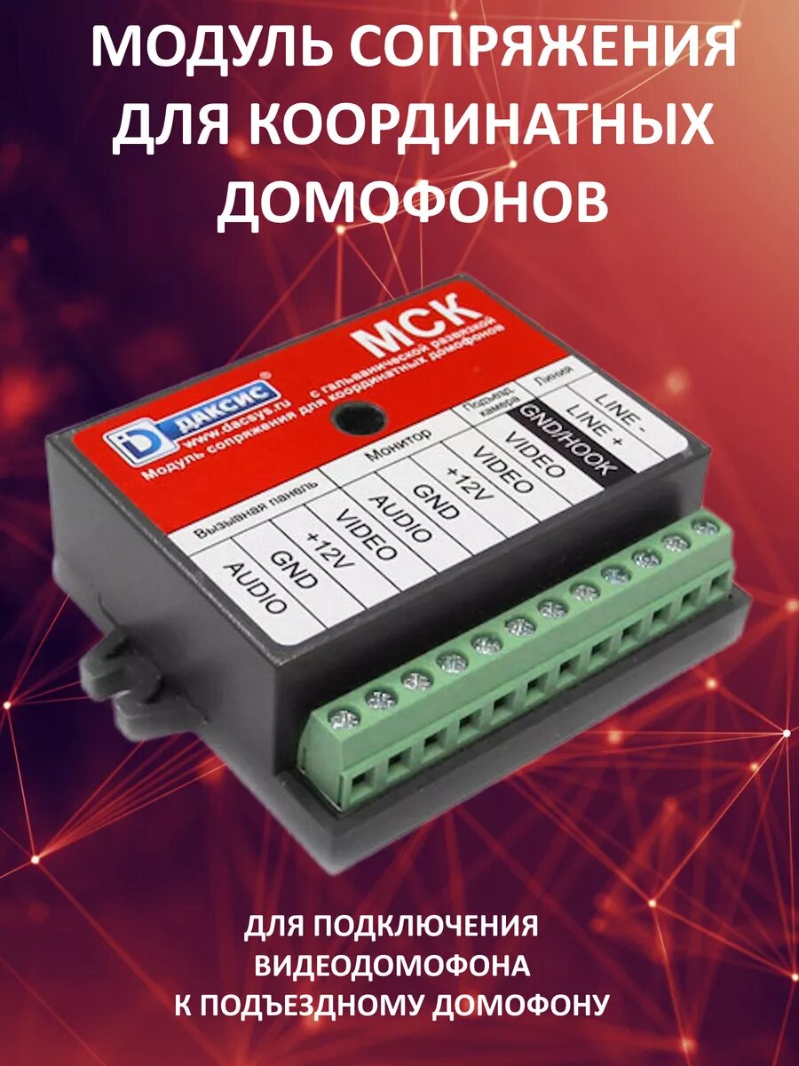 Даксис МСК Модуль сопряжения (с гальванической развязкой)