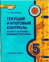 Касьянова Н. В. География. 5 класс. Текущий и итоговый контроль КИМ 2 изд. 2013