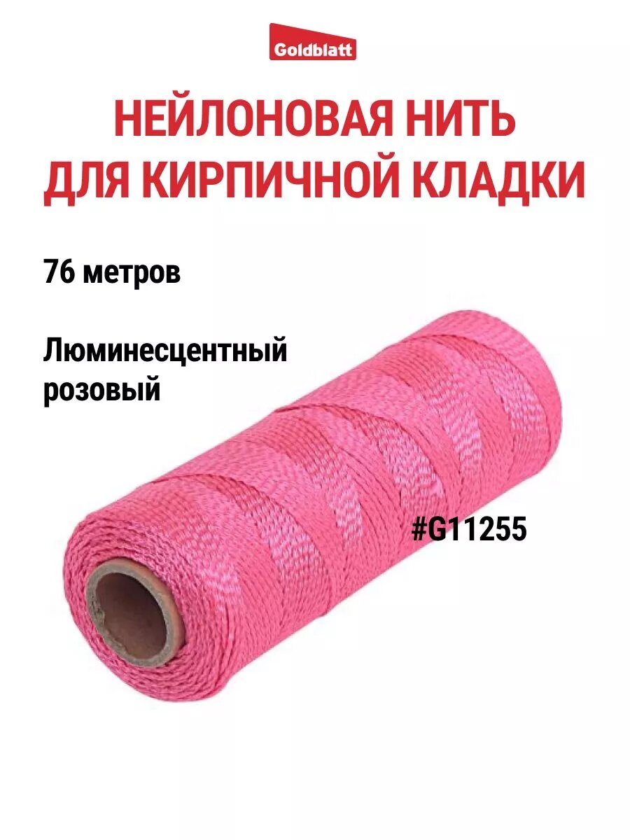 Шнур каменщика люминесцентный розовый G11255, GOLDBLATT #G11255