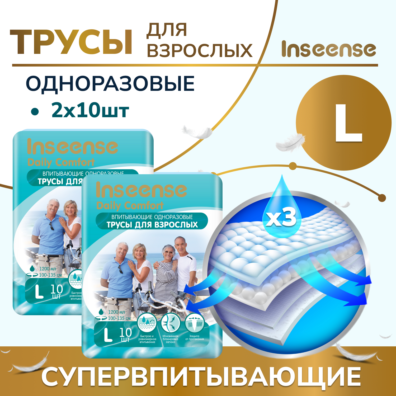 Подгузники трусики для взрослых INSEENSE Daily Comfort L,100-135 см, 2 упаковки по 10 шт.