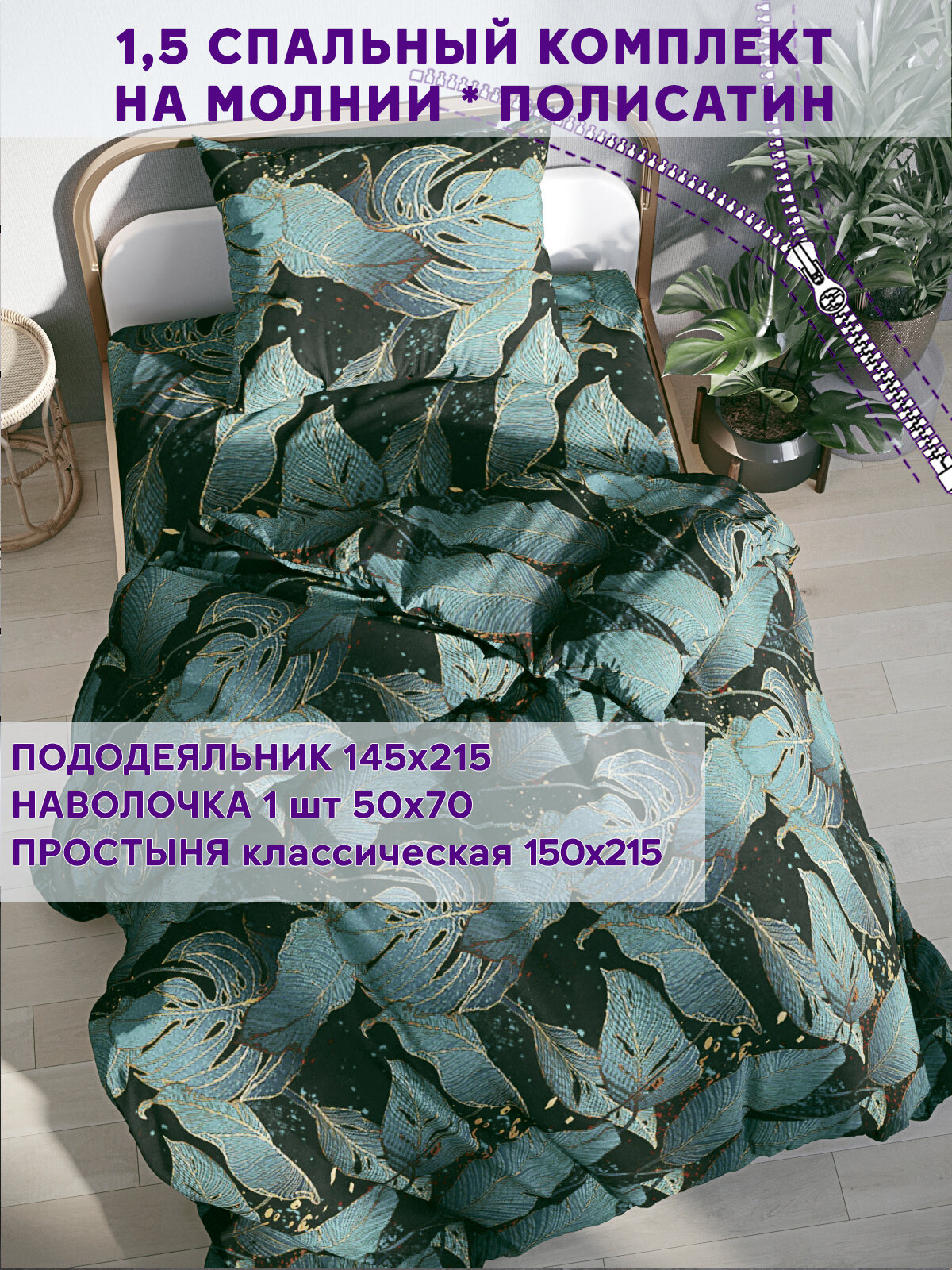 Постельное белье Simple House "Monstera Gold" 1,5-сп наволочка 50х70 1шт Простынь 150х215 см Пододеяльник 145х215 см
