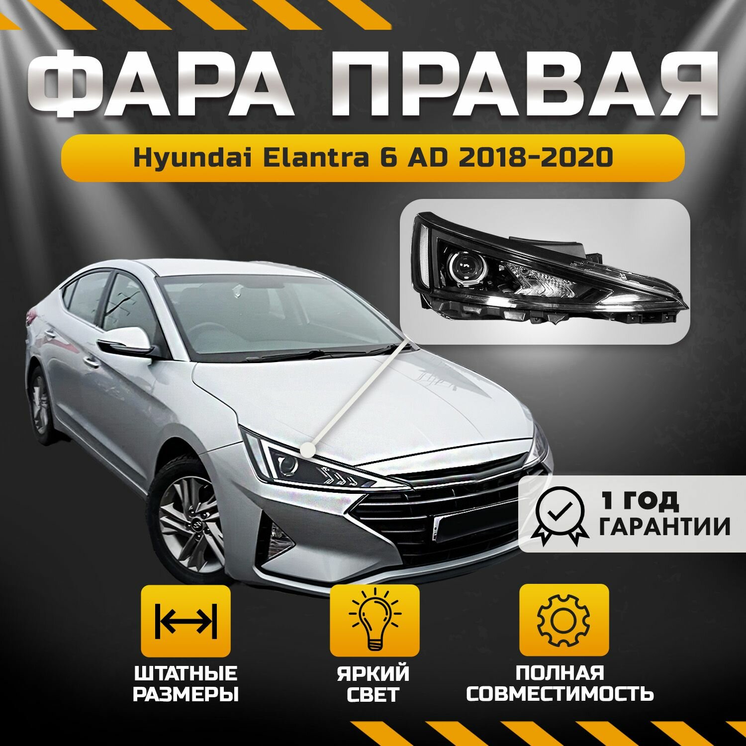Фара Hyundai Elantra AD Хендай Элантра VI поколения рестайлинг, года 2018-2020 без ДХО, галогенная передняя правая ,1 линза, 1 шт.
