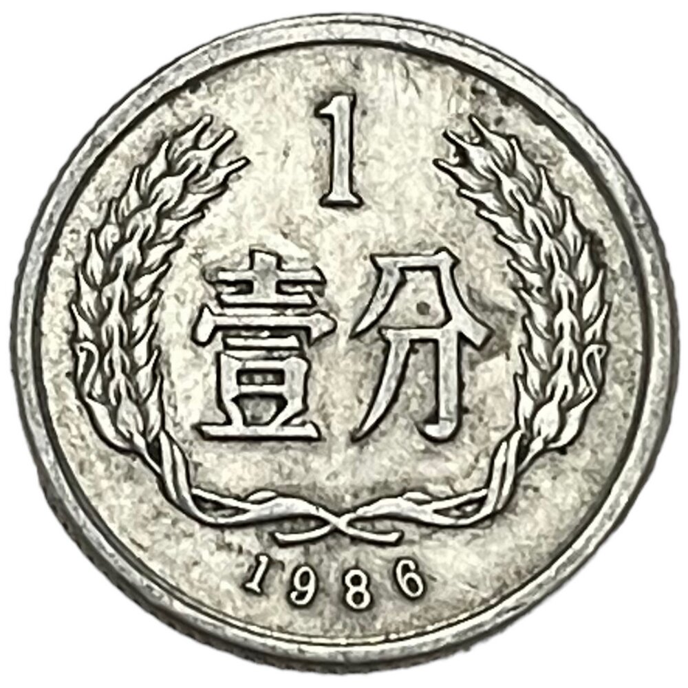 Китай (КНР) 1 фэнь 1986 г.