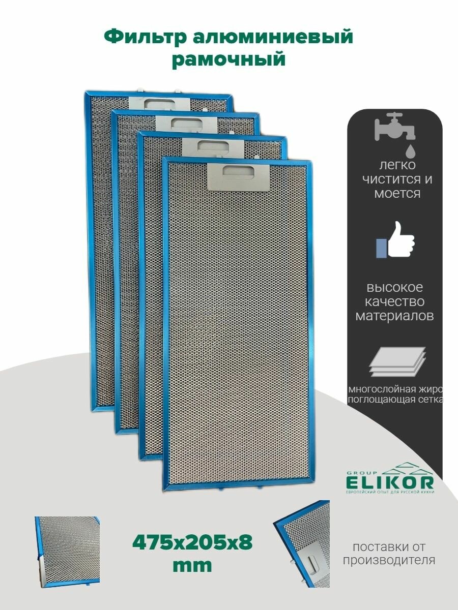 Жировой фильтр для вытяжек 475х205х8 мм 133.0653.244