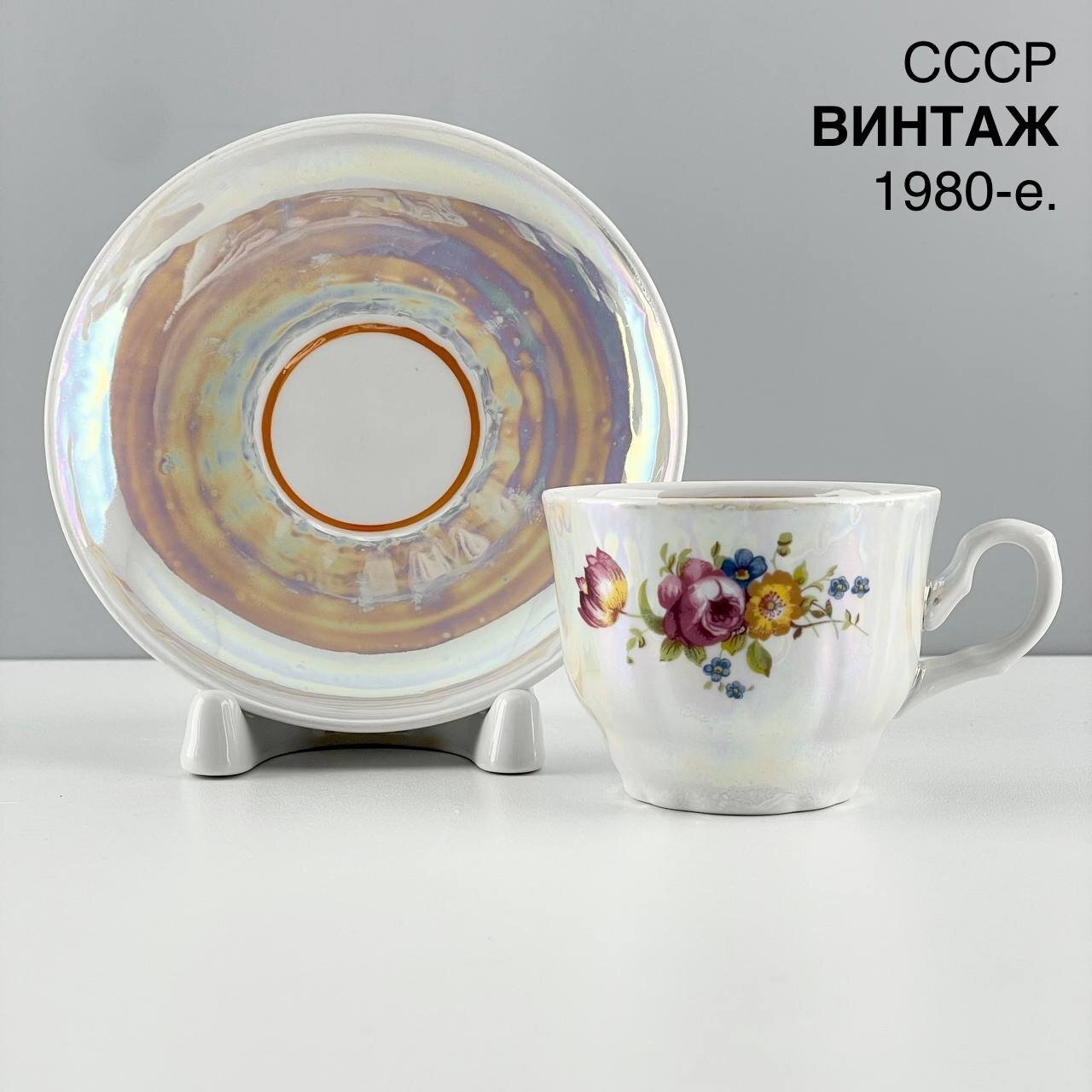 Винтажная кофейная пара "Перламутровый цветник". Фарфор Добрушский ФЗ. СССР, 1980-е.