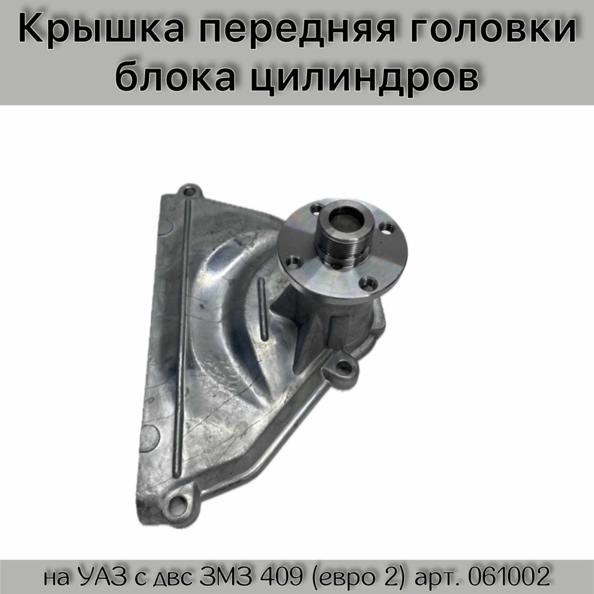 TRUCKMAN Крышка ГБЦ передняя головки блока цилиндров на УАЗ с двс ЗМЗ 409 (евро 2) арт. 061002
