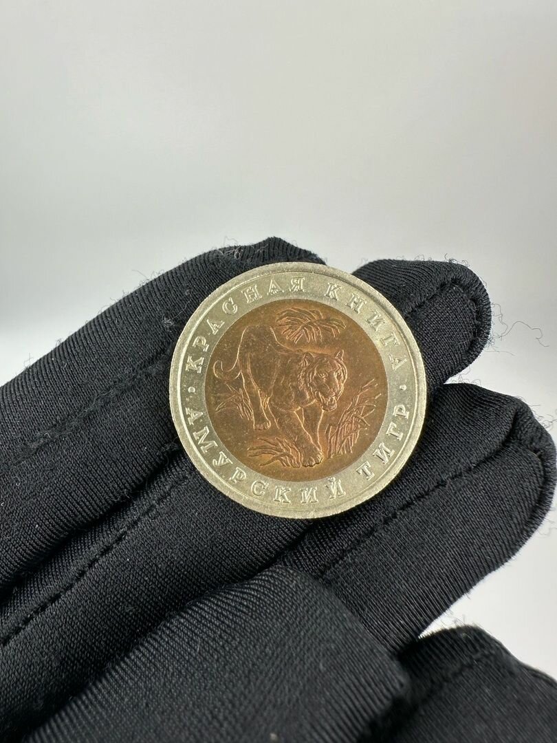 Монета 10 рублей 1992 год Красная книга Амурский тигр Биметалл!