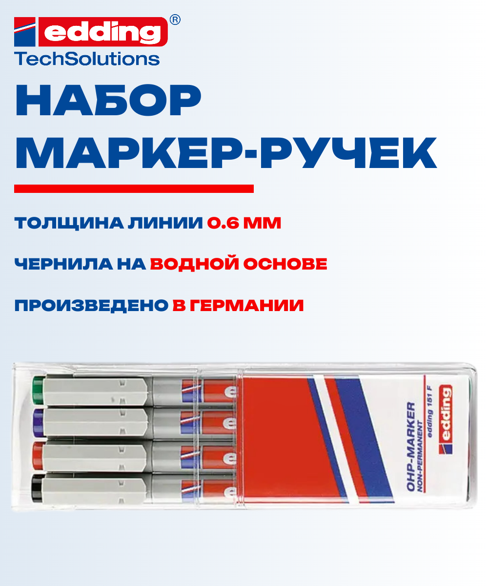 Набор маркеров для проекторных пленок Edding E-151, смываемые, круглый наконечник 0.6 мм, 4 цвета {E-151#4S}