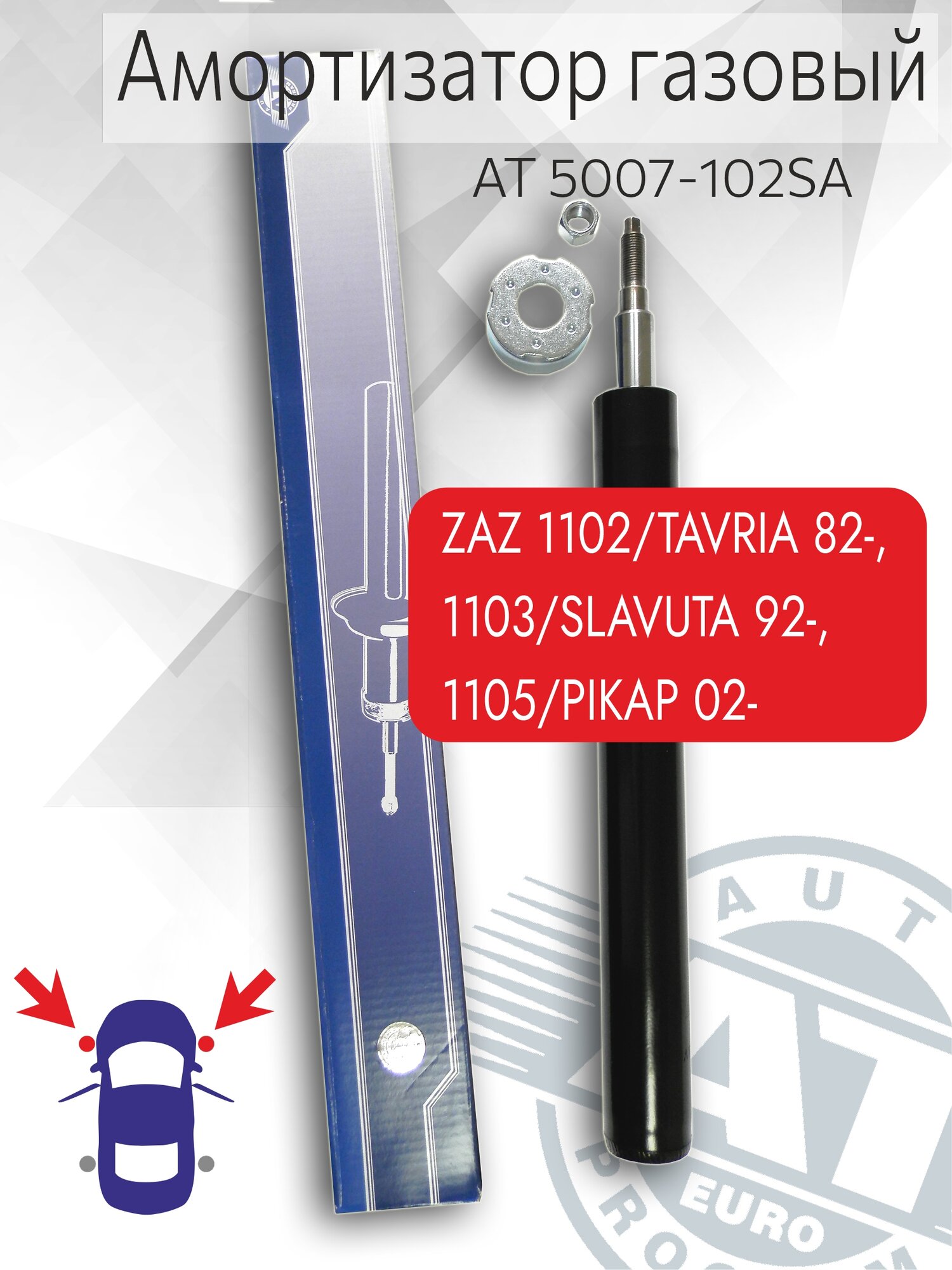 Амортизатор масляный, AT 5007-102SA, ЗАЗ 1102, 1103, 1105, передний(лев; пра)