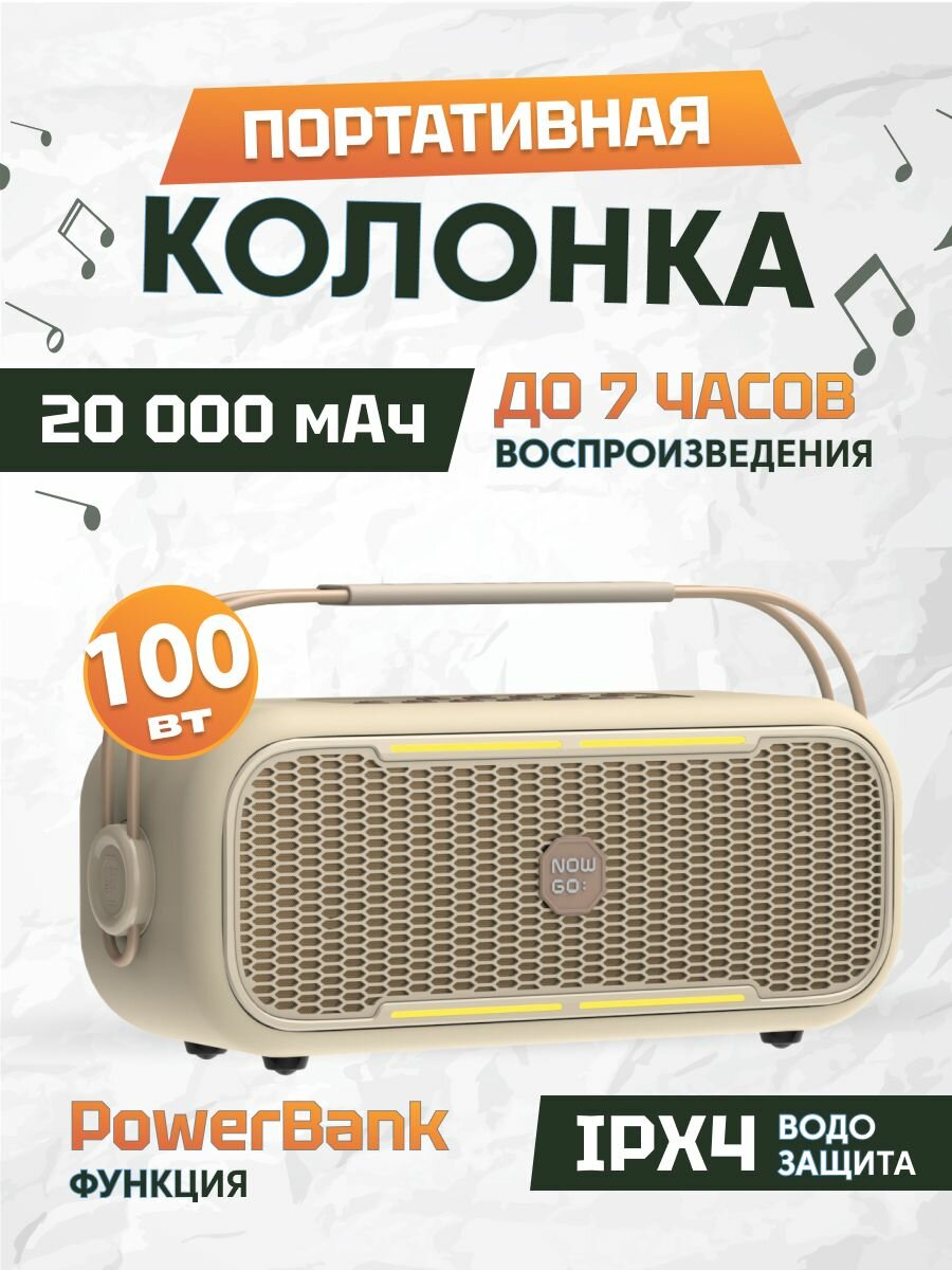 Портативная Bluetooth-колонка NowGo C1 с функцией PB, 20000мАч, 100 Вт (2x30Вт+2x20Вт + 2 пассивных изл.), BT 5.3, AUX, MicroSD слот, USB, TWS, до 7 часов работы (C1) бежевая