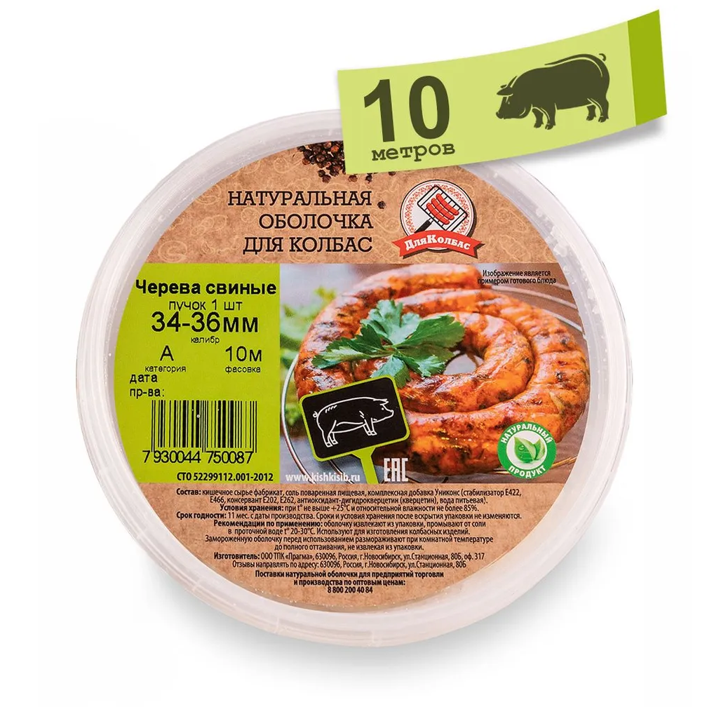 Свиные черева (кишки), 34-36 мм, 10 метров, натуральная оболочка для колбас
