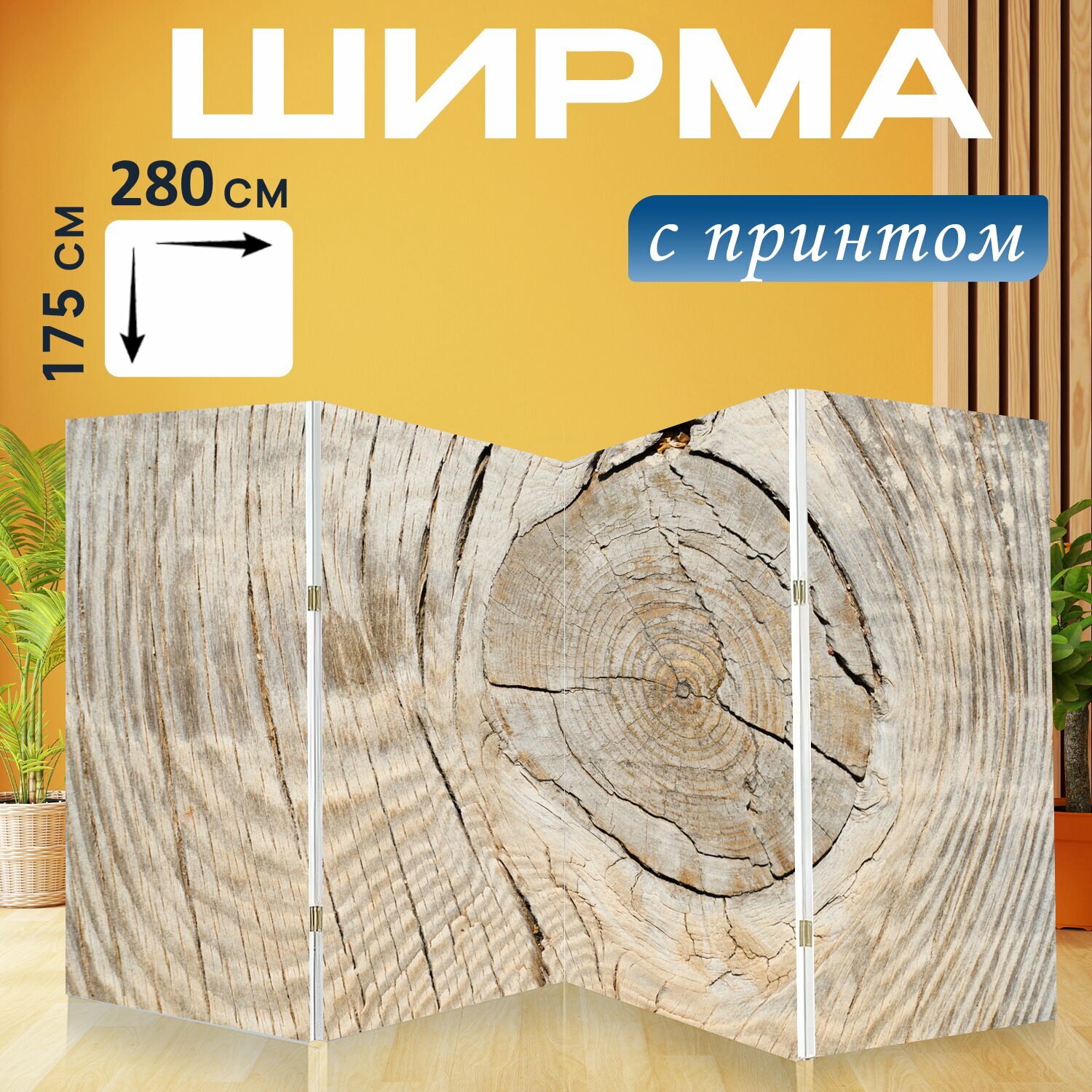 Ширма "Древесина, деревянный, бревно" перегородка для зонирования комнаты с принтом 280x175 см. на холсте