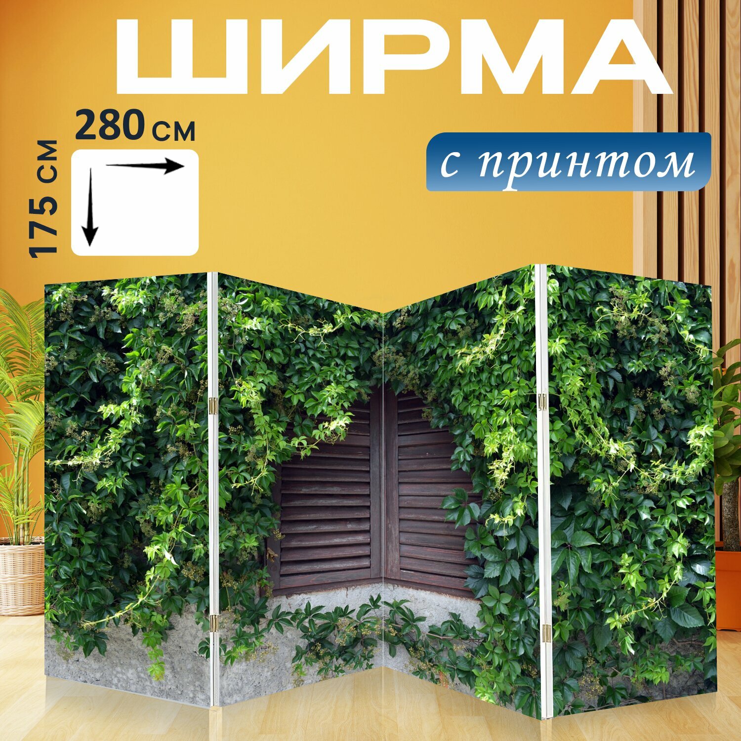 Ширма "Окно, закрытые жалюзи, стены завода" раскладная перегородка для зонирования с принтом на холсте