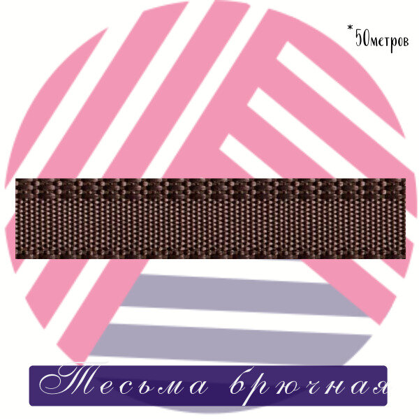 Тесьма брючная 1,7 см 1/50 м (100% полиэстер) коричневый