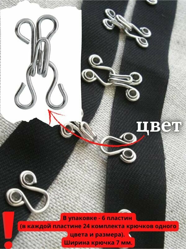 Крючки плательные (пришивные) №0 NI 6 пластин по 24 пары