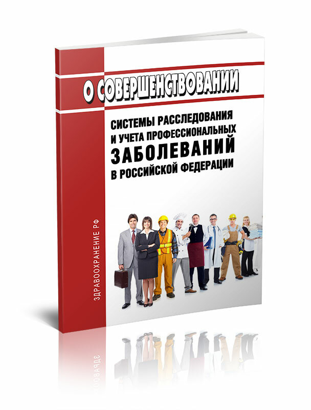 О совершенствовании системы расследования и учета профессиональных заболеваний в РФ 2026 год. Последняя редакция
