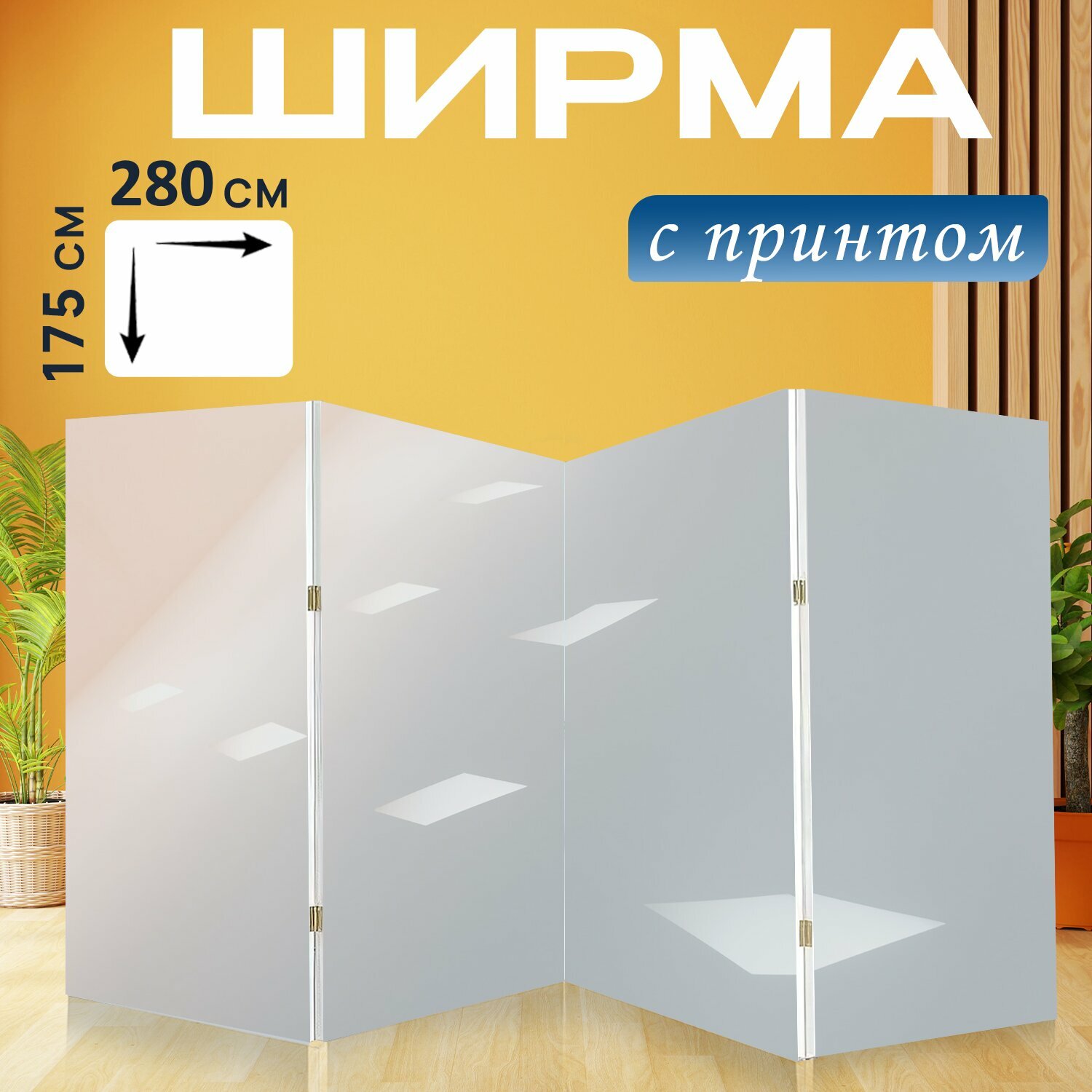 Ширма "Белый, квадрат, алмаз" раскладная перегородка для зонирования с принтом на холсте