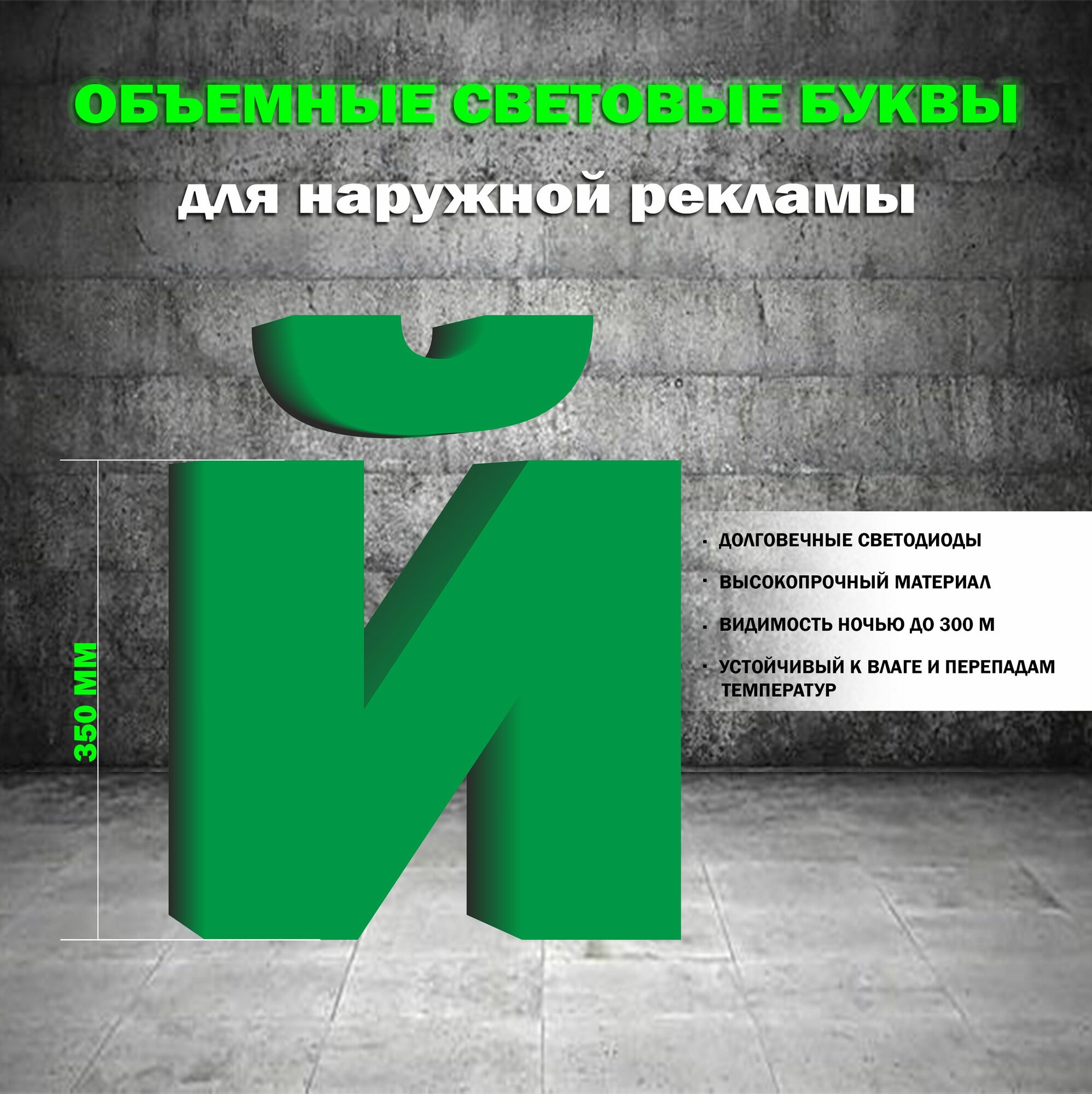Световая объемная буква Й для наружной рекламной вывески, высота 35 см / зеленая