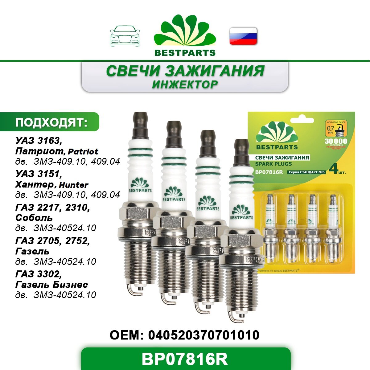 Свечи зажигания (инжектор) УАЗ 3163 Патриот/3151 Хантер, ГАЗ 2217/2310 Соболь, 2705/2752 Газель, 3302 Газель Бизнес, ключ 16, (комплект), 4 шт, BP07816R, 40966