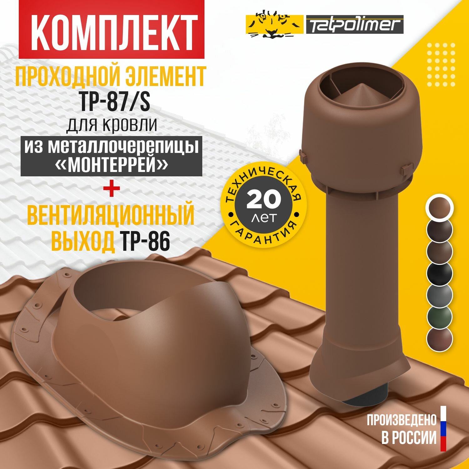 Комплект вентиляционный выход TP-86.110/160/700 с утеплителем +проходной элемент 87/S (терракот)