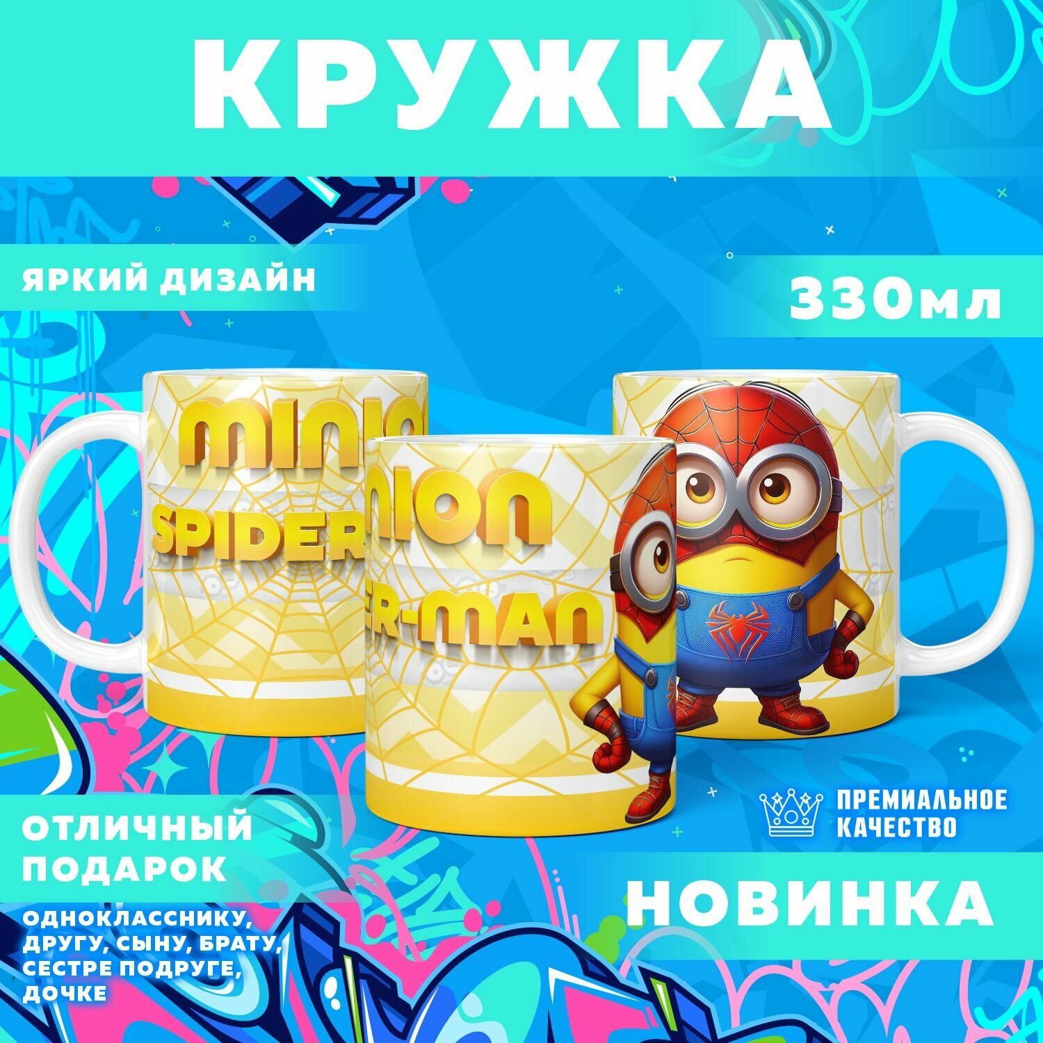 Кружка "The Minions / Миньоны" PrintMania 330мл