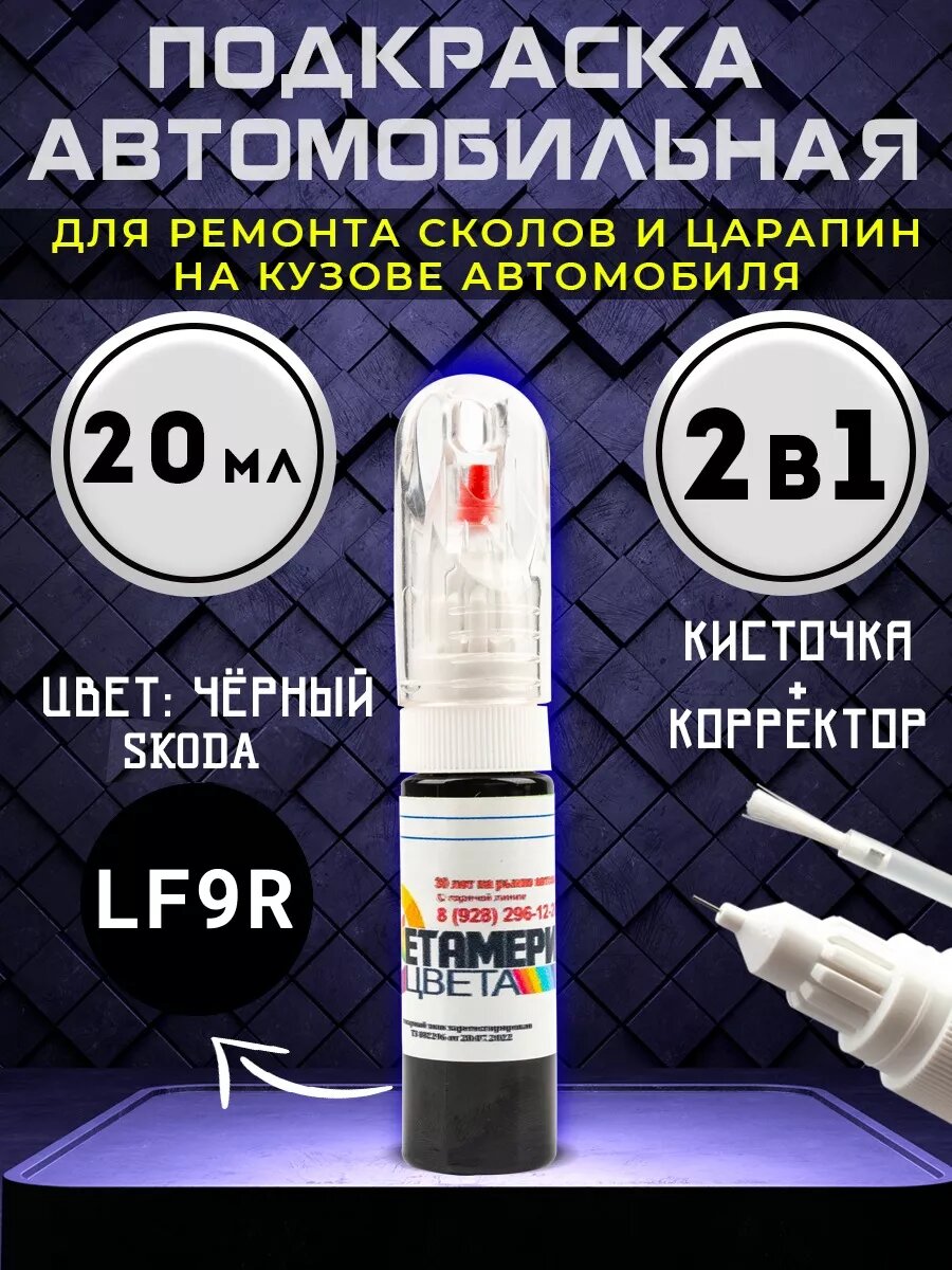 Подкраска сколов 2в1 20 мл SKODA код LF9R Черный