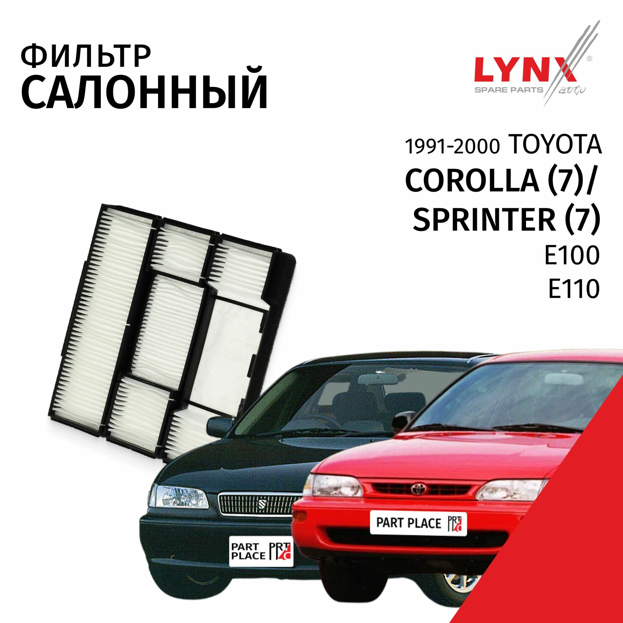 Фильтр салонный Toyota Corolla (7) E100 E110 Sprinter (7) / Тойота Королла Спринтер / 1991 1992 1993 1994 1995 1996 1997 1998 1999 2000 / 1шт LYNXauto