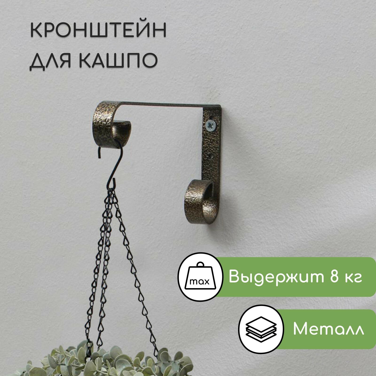 Кронштейн для кашпо, кованый, 17 см, металл, бронзовый, нагрузка до 8 кг