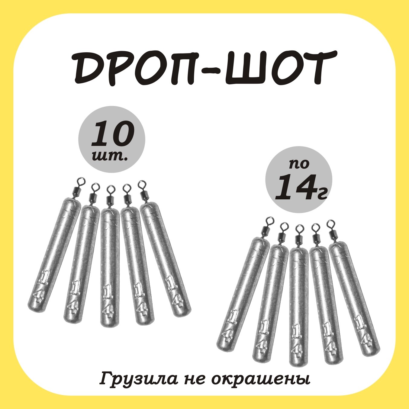 Груз рыболовный палочка Дроп-шот 14гр. 10шт.