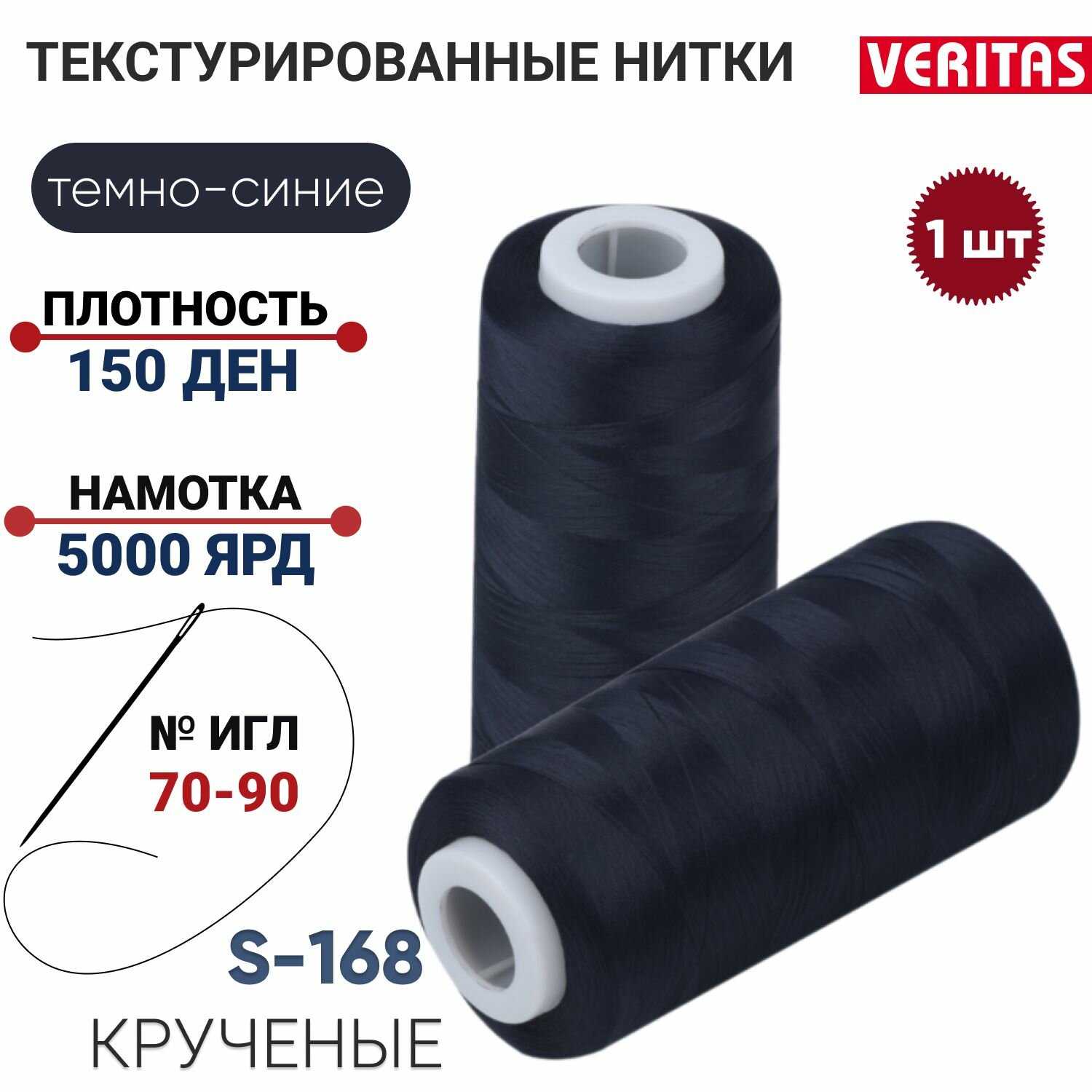 Нить для шитья текстурированная крученая 150D/1, 1шт, 5000ярд, 100% п/э для оверлока на петлители, темно-синий