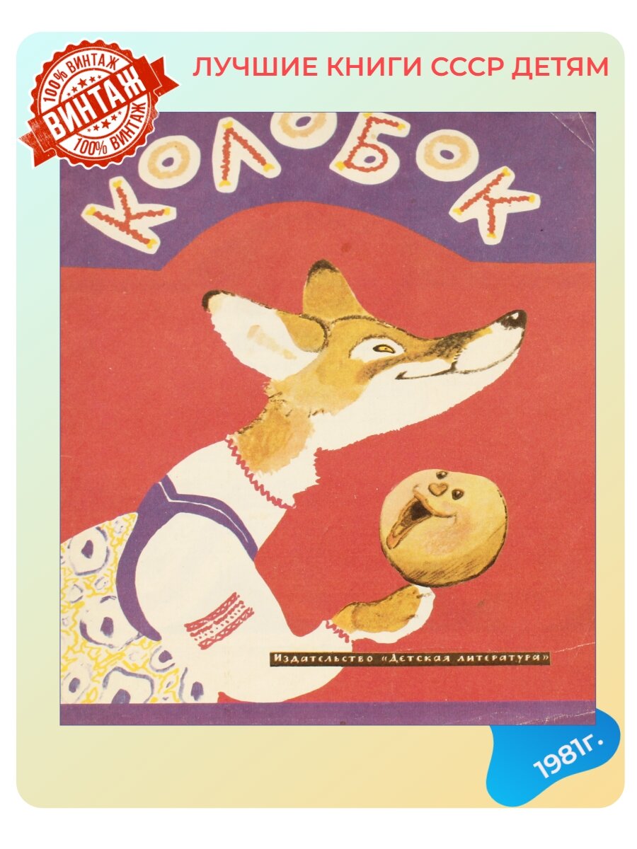 Детская книга Колобок СССР 1981 года