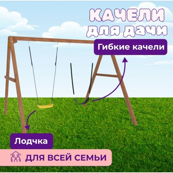 Качели деревянные National Tree Company Р911-18 с гибкими качелями