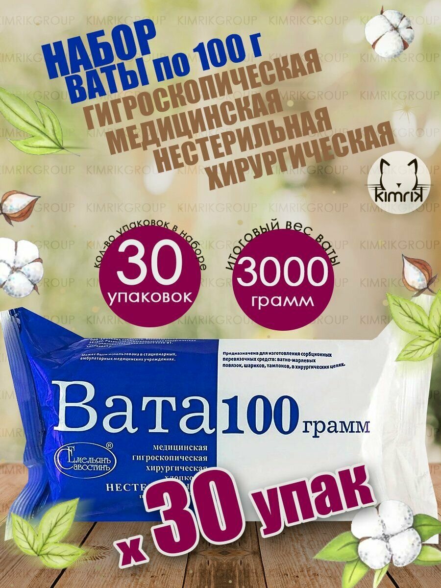 Вата медицинская хирургическая фасованная, 30 уп х 100 г, Емельянъ Савостинъ