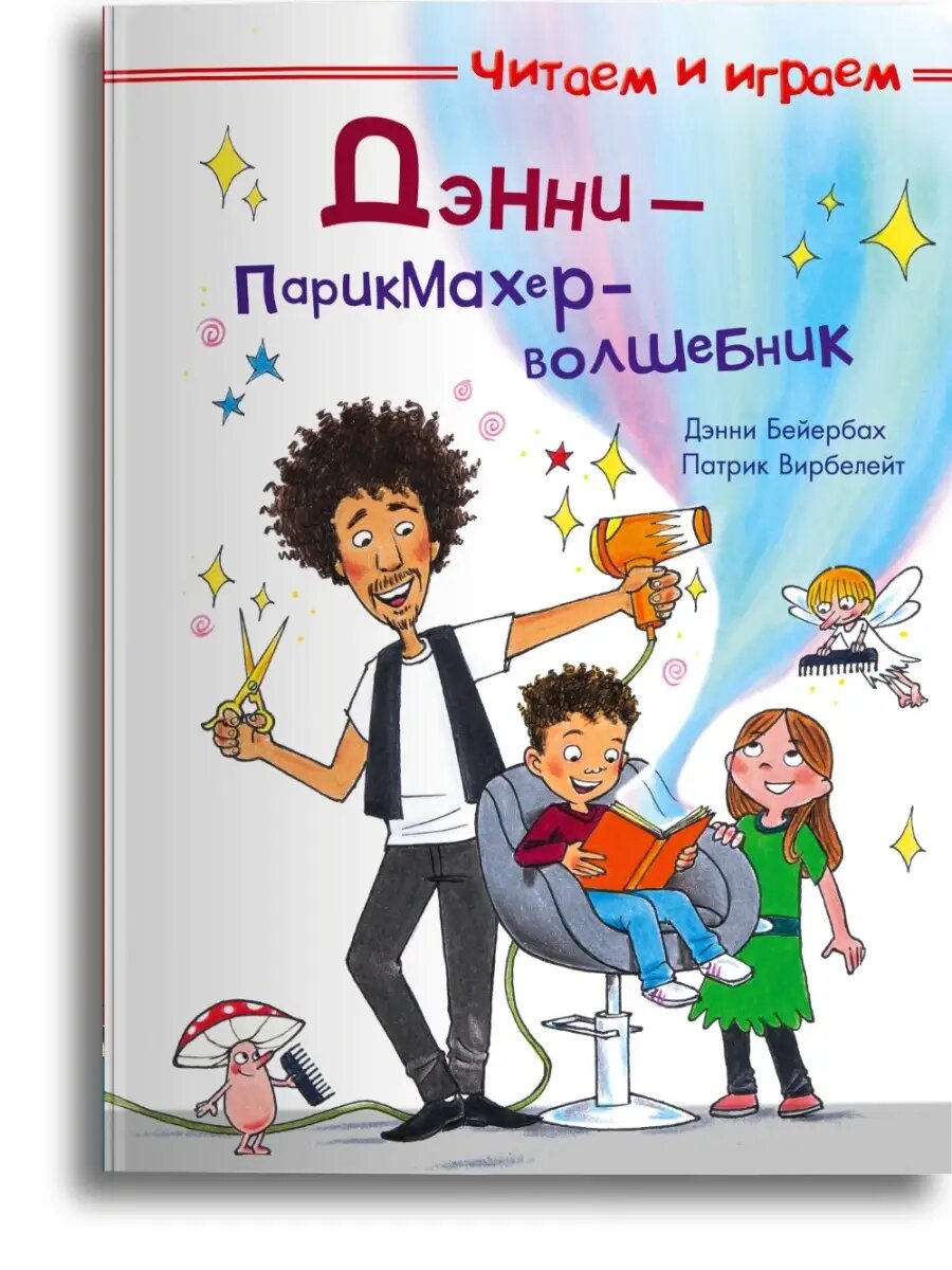 Книга Омега-Пресс "Читаем и играем: Дэнни-парикмахер-волшебник", твёрдый переплёт.