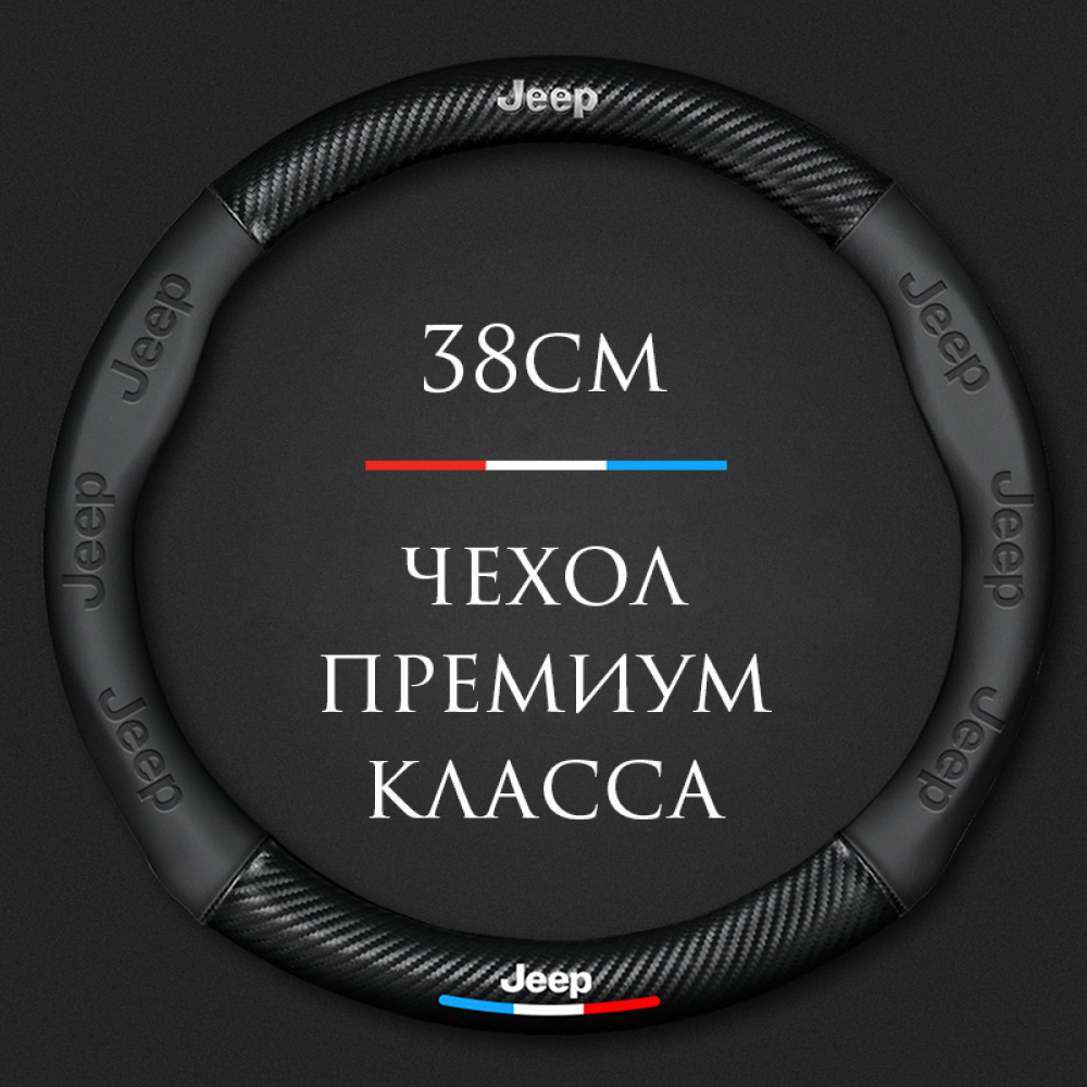 Спортивная оплетка-чехол на руль MyPads для автомобиля Jeep/ Джип Grand Cherokee, Compass, Renegade, Wrangler (круглый - размер М) диаметр 37-38 см