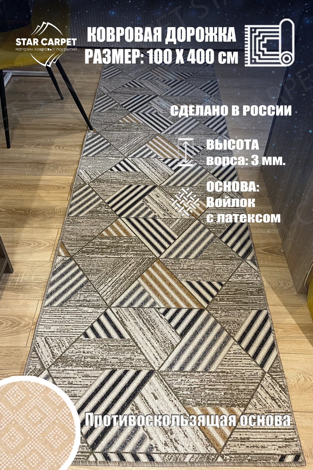 Ковровая дорожка Star Carpet MTRSK 100х400 см с противоскользящей основой