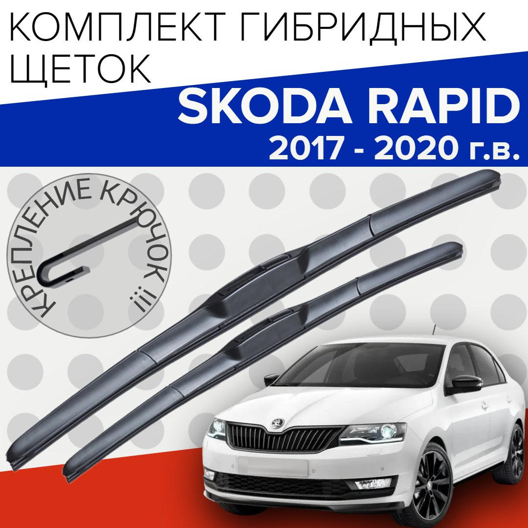 Гибридные щетки стеклоочистителя для Skoda Rapid (2017 - 2020 г. в.) 600 и 400 мм/ крепление крючок / Дворники для автомобиля Шкода Рапид