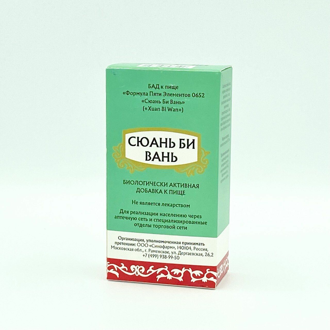 Сюань Би Вань, 192 пилюли, при подагре, от воспалений в суставах, Формула пяти элементов 0652