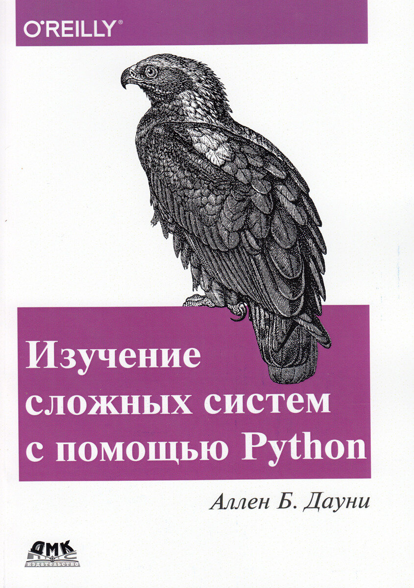 Изучение сложных систем с помощью Python