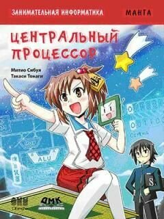 Занимательная информатика. Центральный процессор. Манга