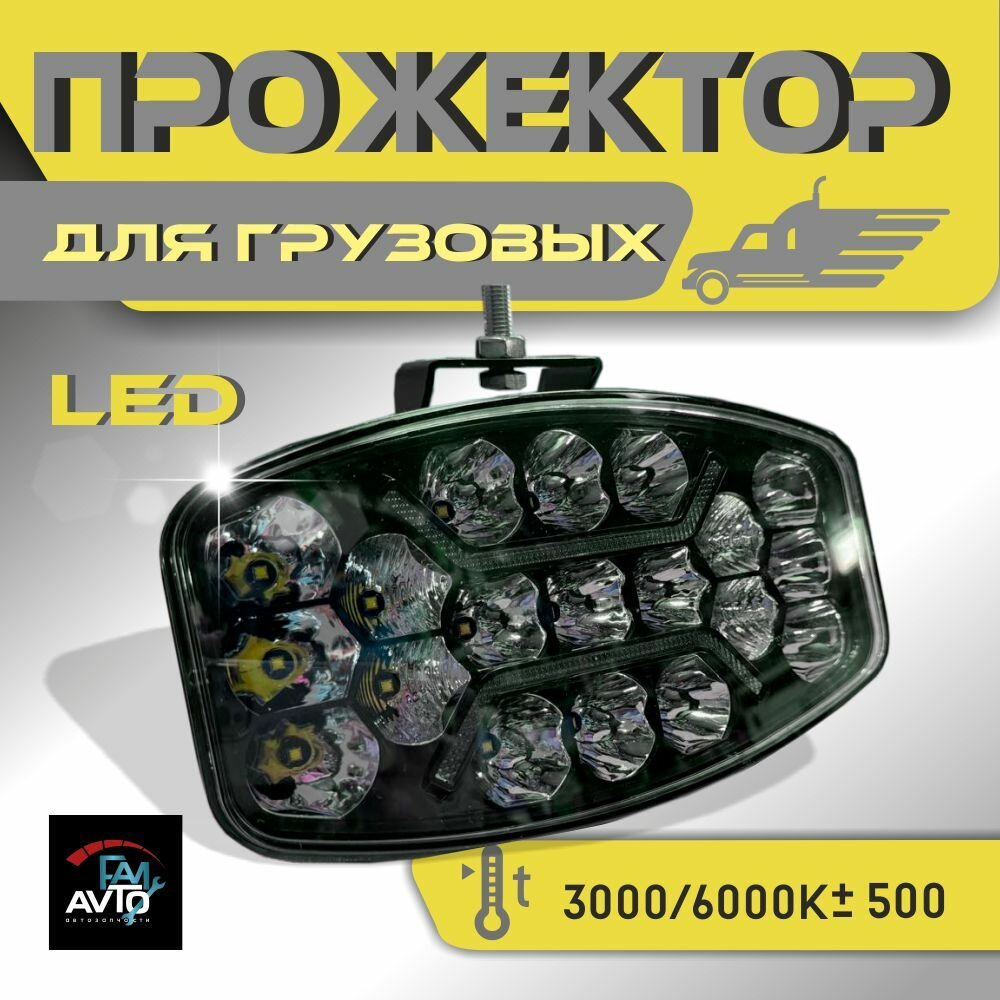 Прожектор LED для грузовых авто, световой потом 6650LM, крепежи в комплектации, 1 шт.