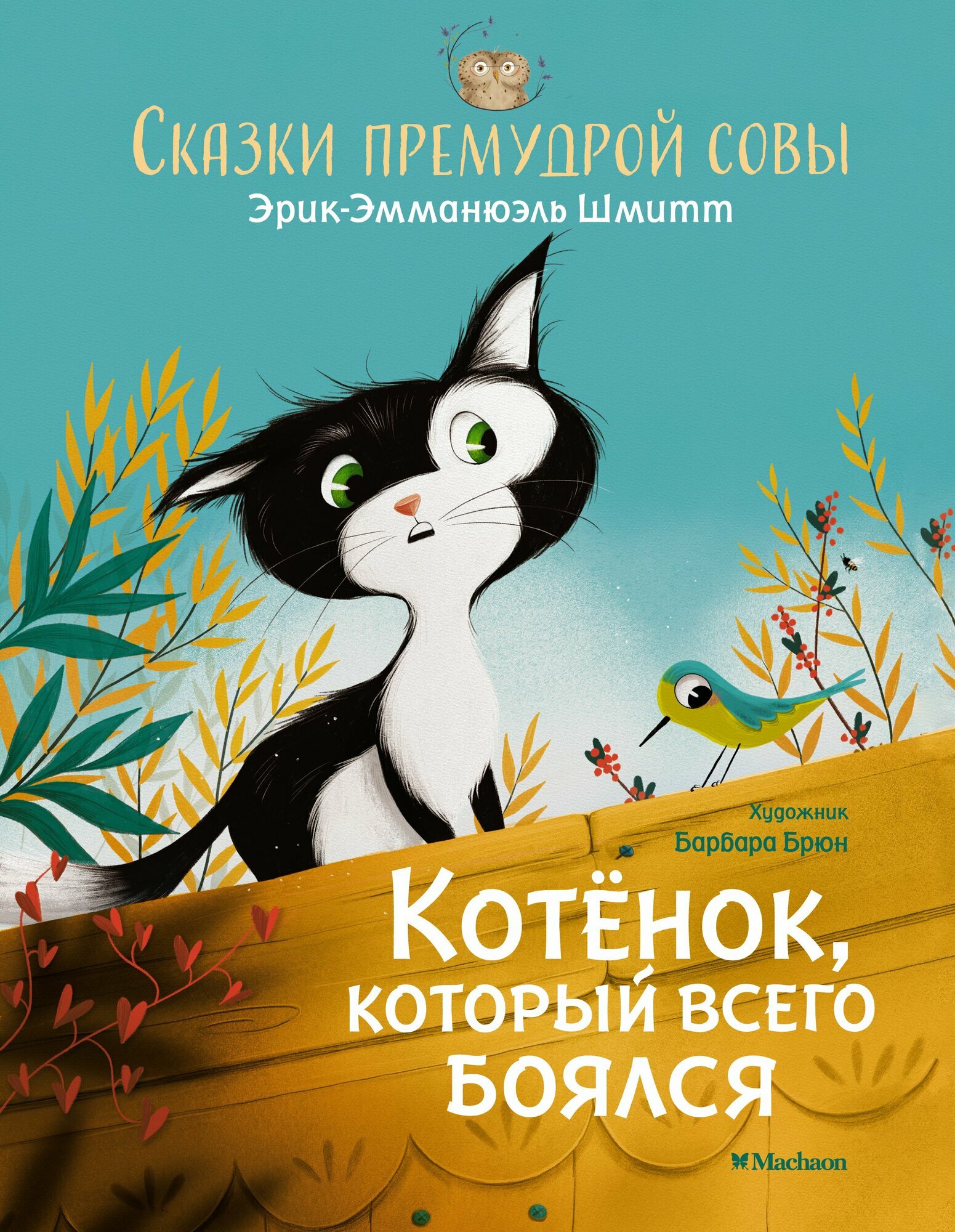 Сказки премудрой совы. Котенок, который всего боялся