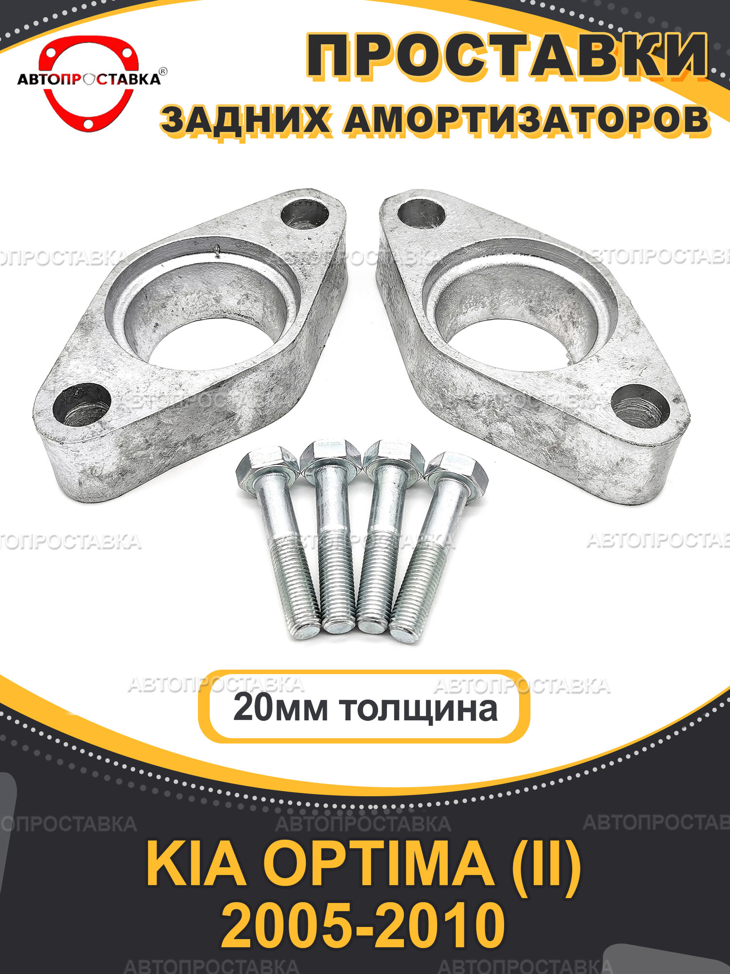 Проставки задних амортизаторов 20мм для KIA OPTIMA (II) 2005-2010
