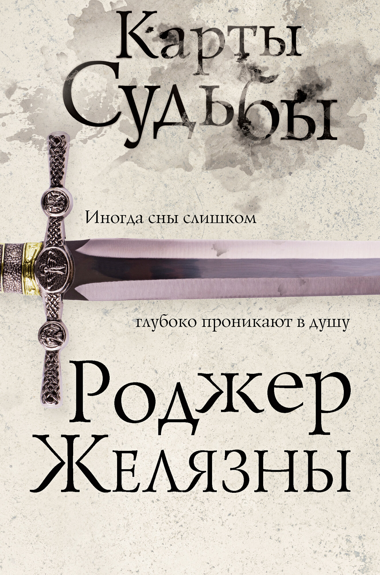 Карты Судьбы (Шестой роман цикла Хроники Амбера)