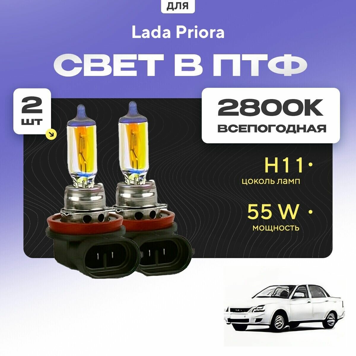 Всесезонные галогеновые лампочки 2800К H11 в ПТФ для Lada Priora ВАЗ 2170 (седан) 2008-2022. H11 в туманки для Лада Приора. Галоген в противотуманные фары