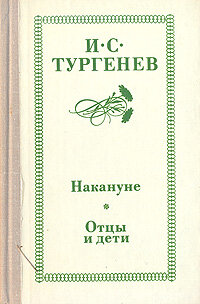 Накануне. Отцы и дети 1980 г.