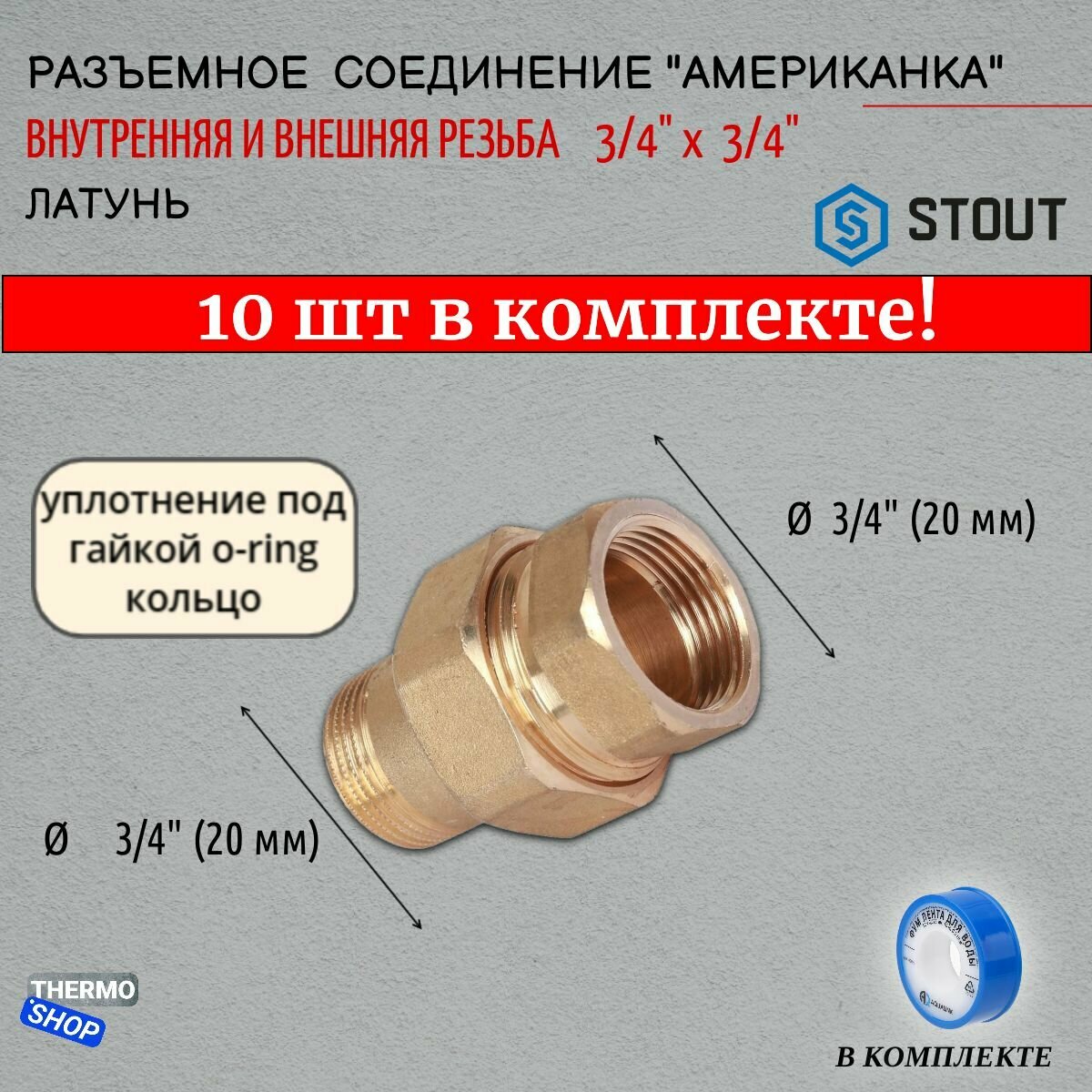 Разъемное латунное соединение "американка" ВН, уплотнение под гайкой o-ring кольцо 3/4" 10 шт сантехническое