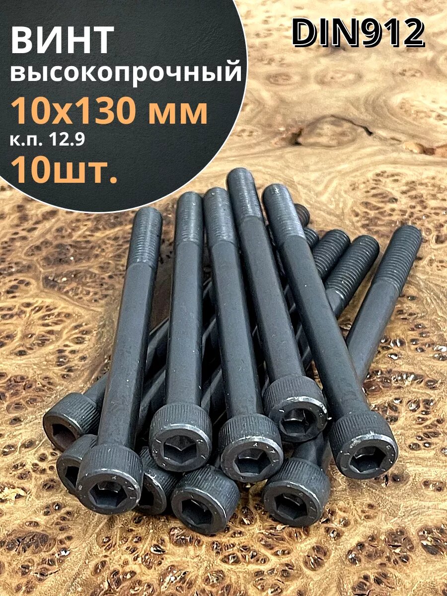 Винт высокопрочный НР М10х130 мм к. п.12.9 DIN912, 10 шт.