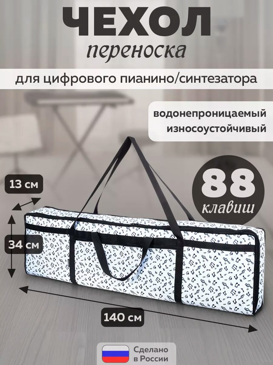 Чехол переноска для цифрового пианино 88 клавиш